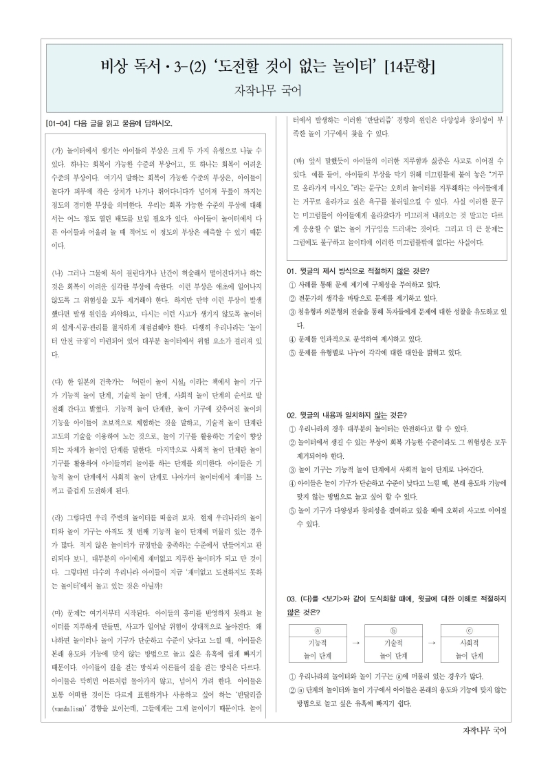 기출 예상 문제 비상 독서ㆍ3 2 ‘도전할 것이 없는 놀이터 14문항